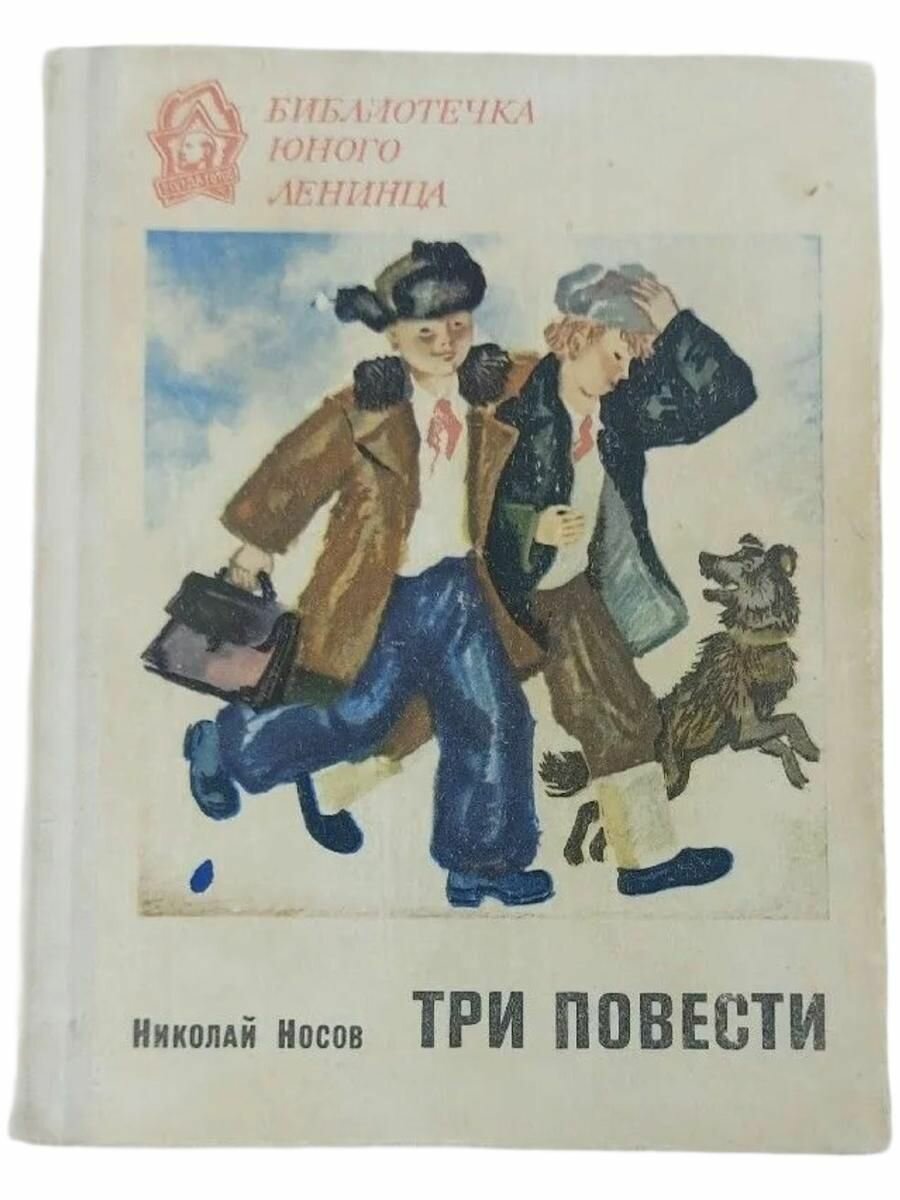 Николай Носов. Три повести. Носов Николай Николаевич. Лениздат. 1974. Твердый переплет. 344 стр