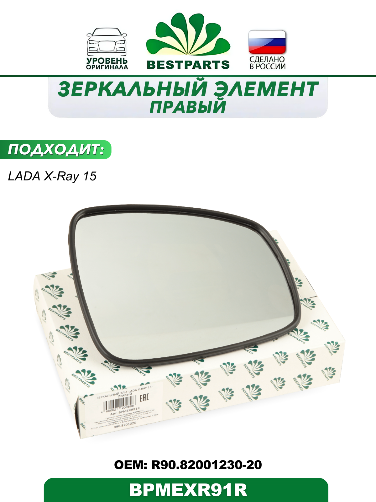 Зеркальный элемент LADA X-Ray 15- правый BESTPARTS BPMEXR91R