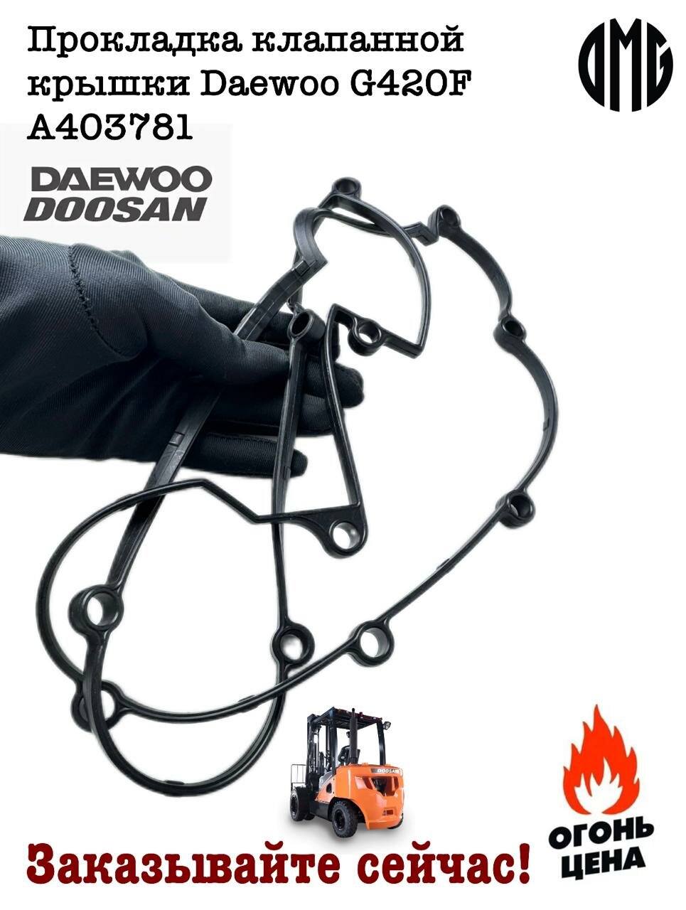 Прокладка клапанной крышки DAEWOO A403781, для вилочных погрузчиков