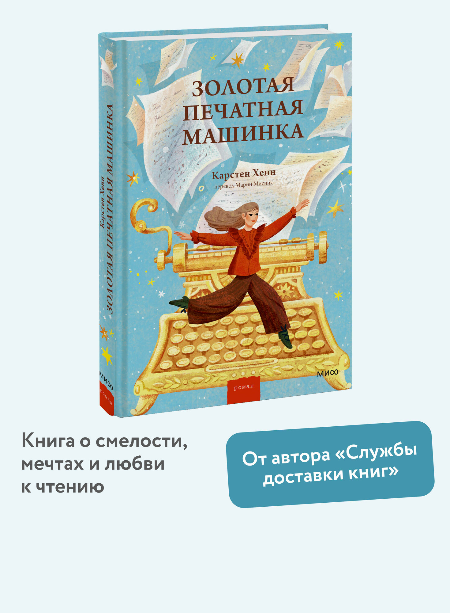 Карстен Хенн. Золотая печатная машинка