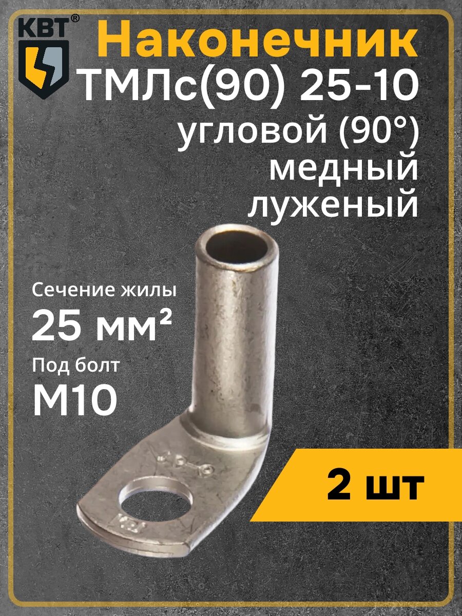 Набор Наконечник угловой (90°) медный луженый КВТ ТМЛс(90) 25-10 {70287} (2 шт)