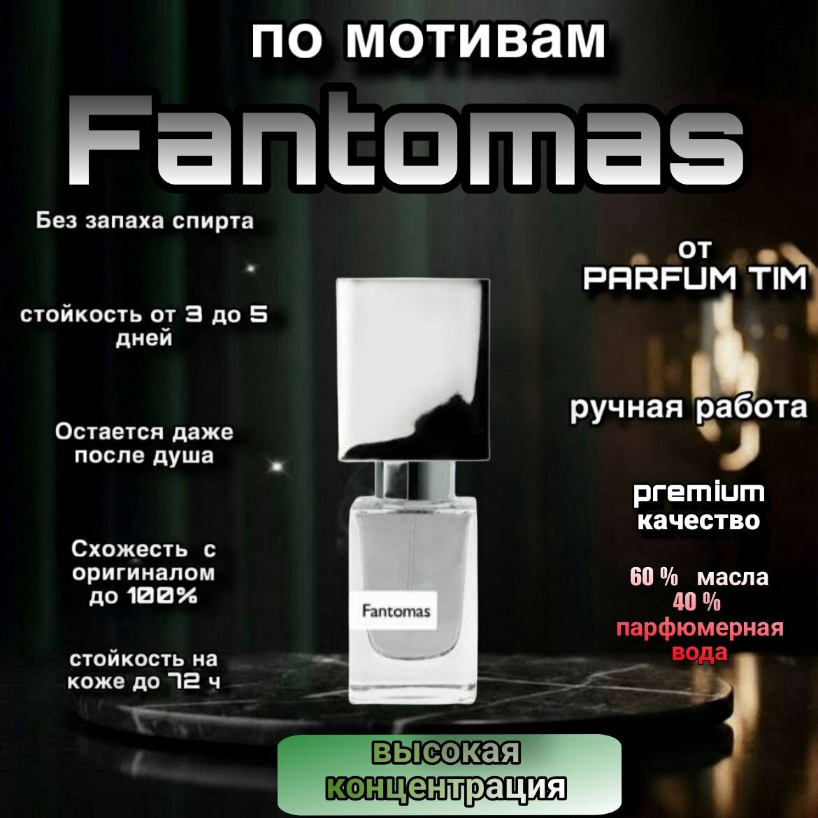 Духи масляные концентрированные по мотивам Fantomas , (Спрей) , 10 мл стойкие и шлейфовые от PARFUM_TIM