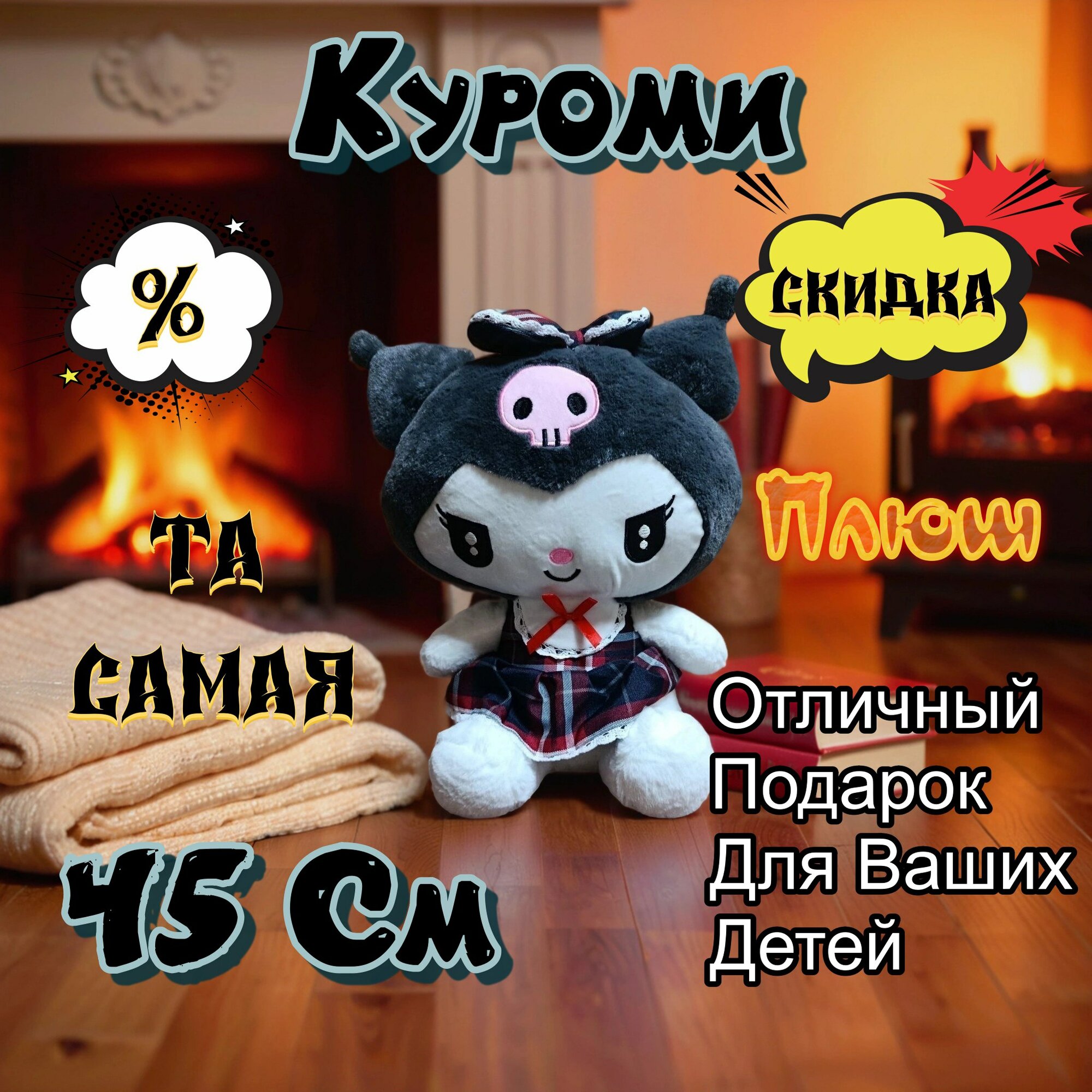 Куроми "Kuromi" мягкая плюшевая игрушка 45См, с бантиком, в платьишки, с ушками / Отличный подарок для Ваших детей.