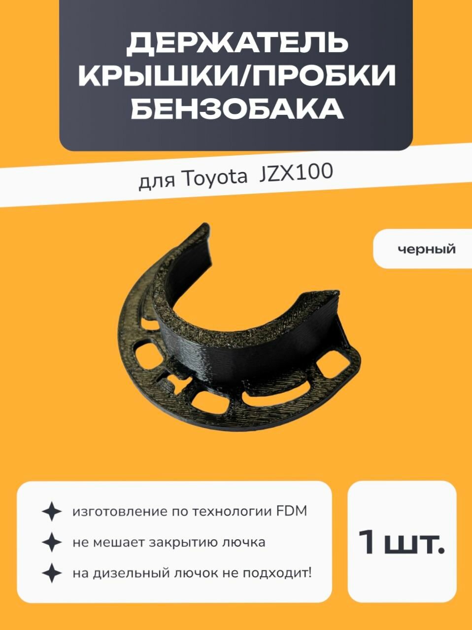 Держатель крышки (пробки) бензобака для Toyota JZX100 Mark 2, Cresta; Altezza, пластик,1 шт.