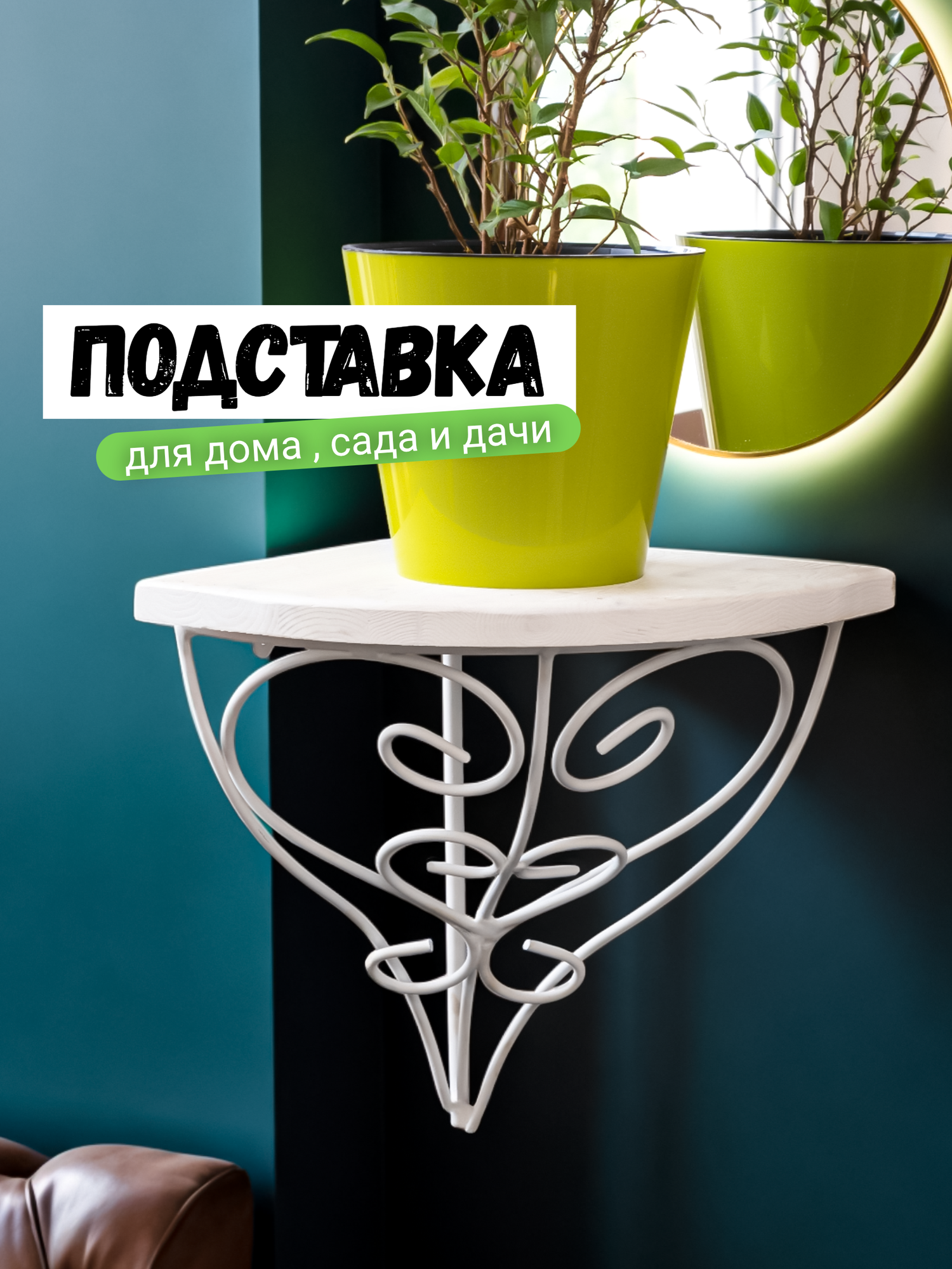 Металлическая подставка для цветов с деревом на стену угловая, под 1 кашпо, белый