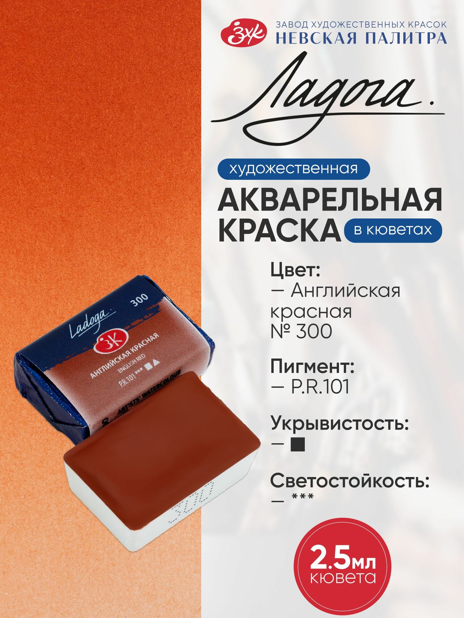 Краска акварельная Английская красная кювета 2,5 мл Ладога