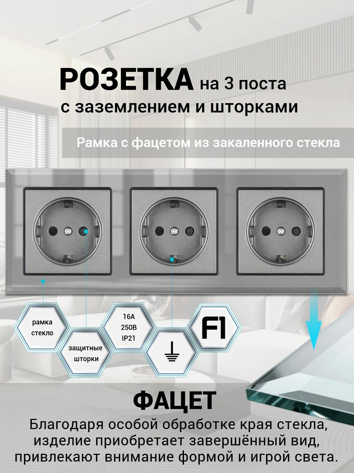 Розетка тройная, рамка стекло с фацетом 5mm, до 16А 250В, заземление, защитные шторки, цвет Серый 244*82*8mm. F1.