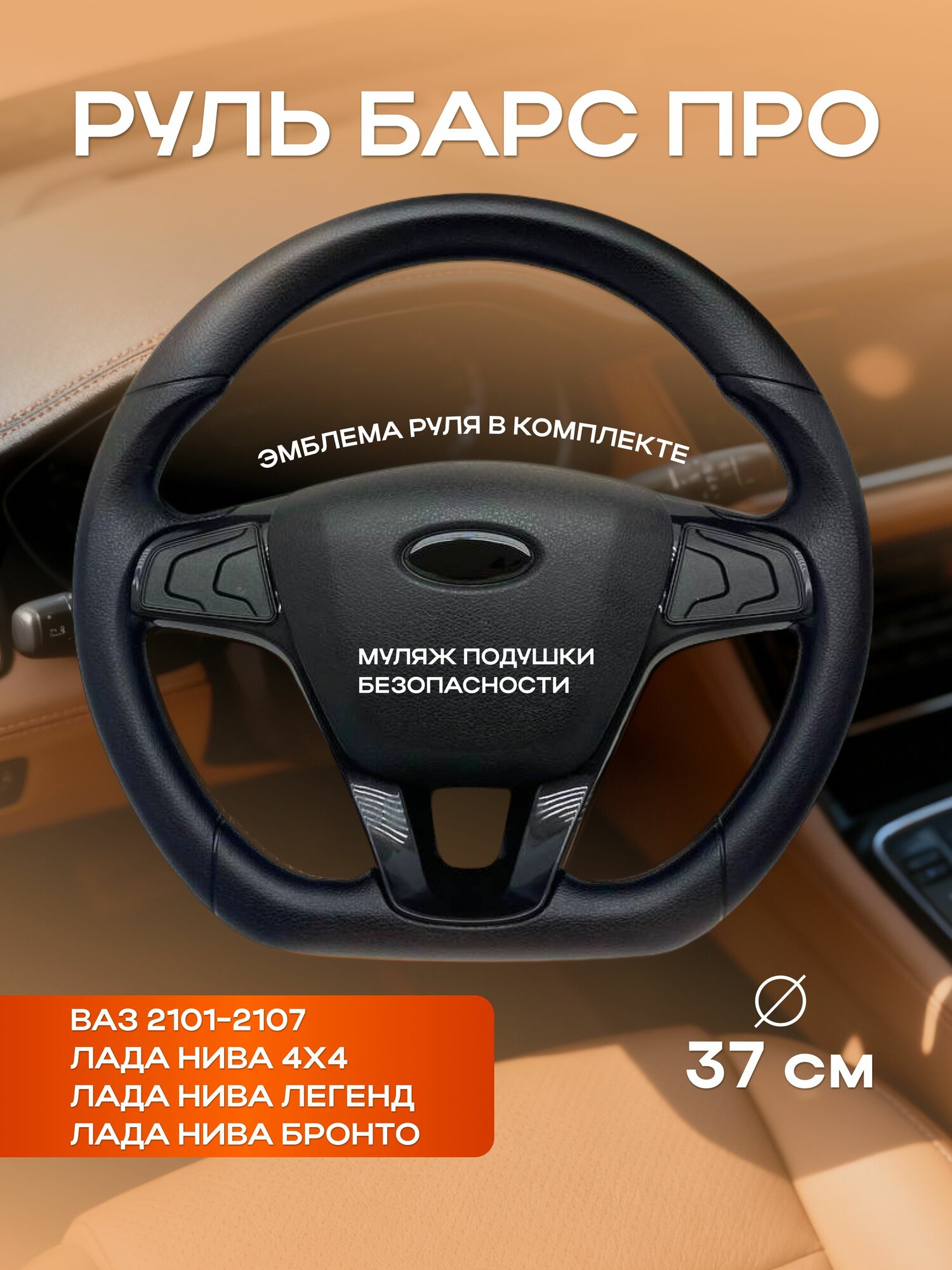 Руль "барс про" для ВАЗ 2101-2107, Лада Нива 4х4, Лада Нива Легенд, Лада Нива Бронто