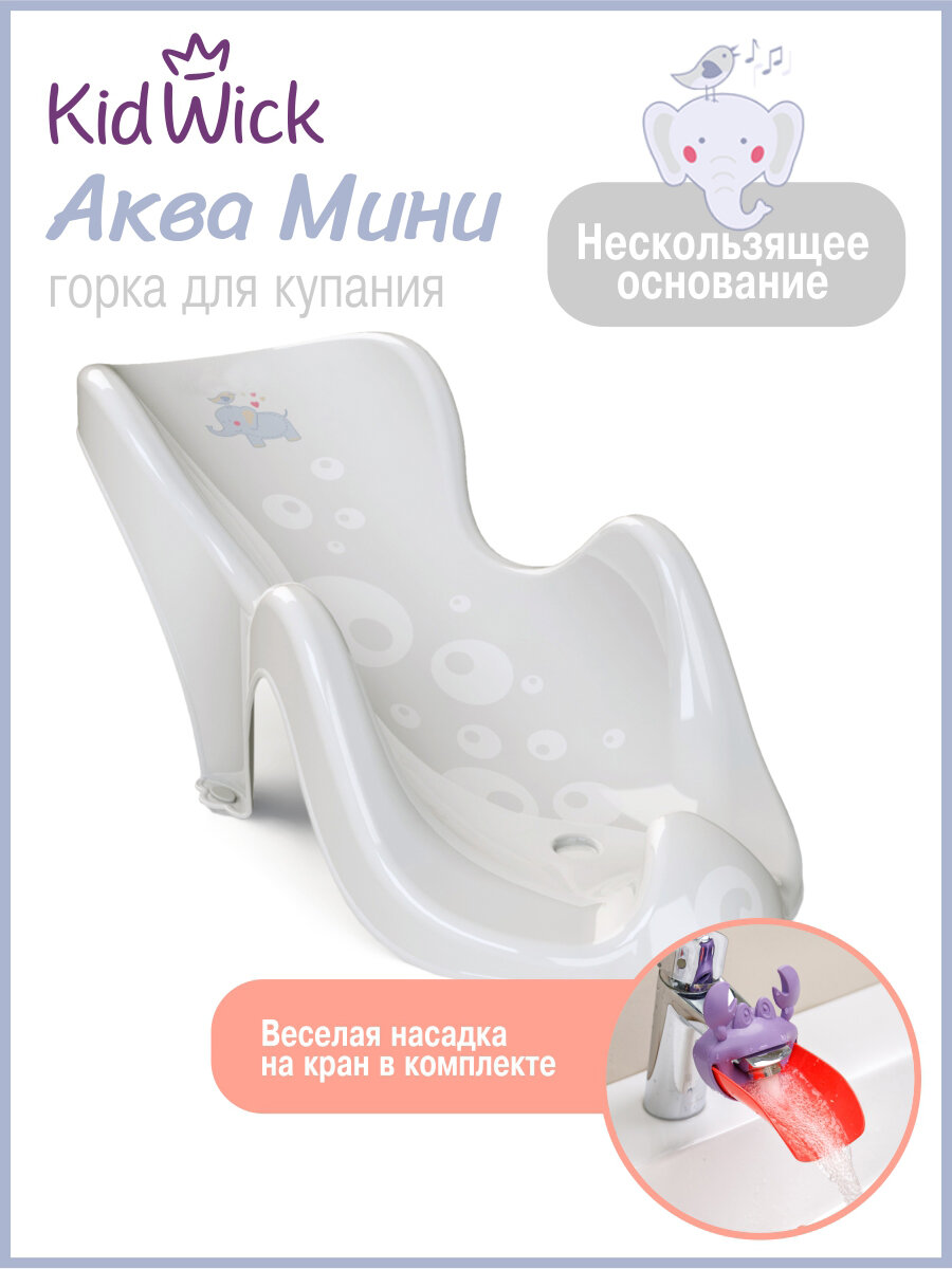 Горка для купания KidWick "Аква", для новорожденных, гипоаллергенный пластик