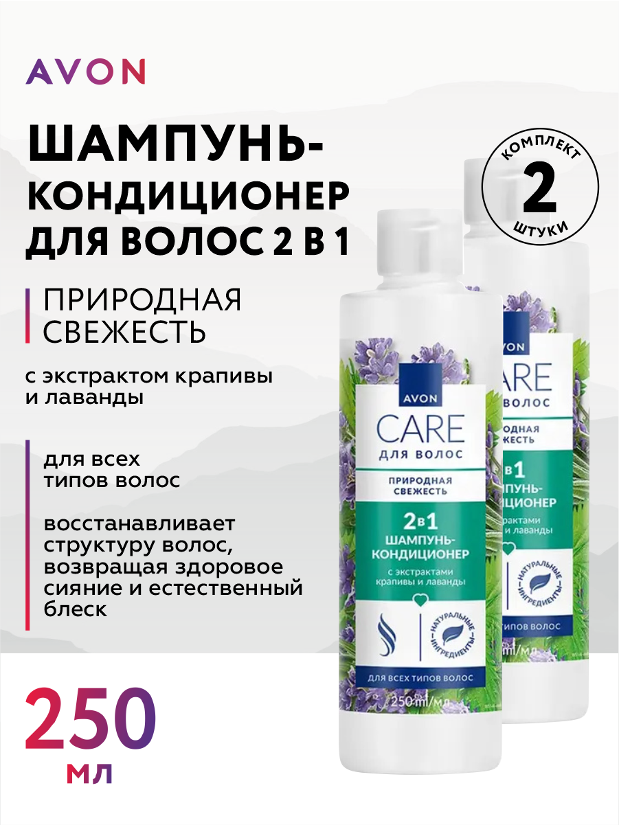 Шампунь-кондиционер для волос Avon Care 2 в 1 Природная свежесть 250 мл х 2 шт