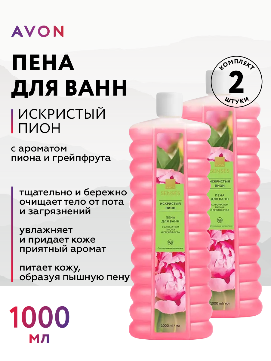 Пена для ванн Avon Senses Искристый пион 1000 мл х 2 шт