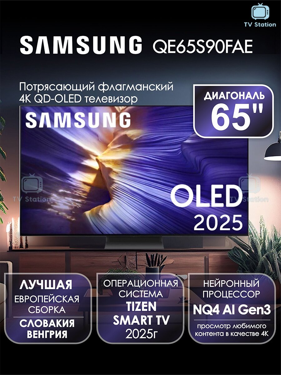 Телевизор 65" Samsung QE65S90FAE, 4K OLED, HDR