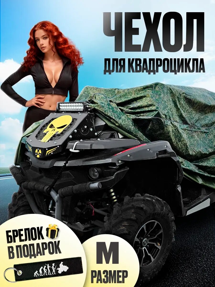 Чехол водонепроницаемый для квадроцикла