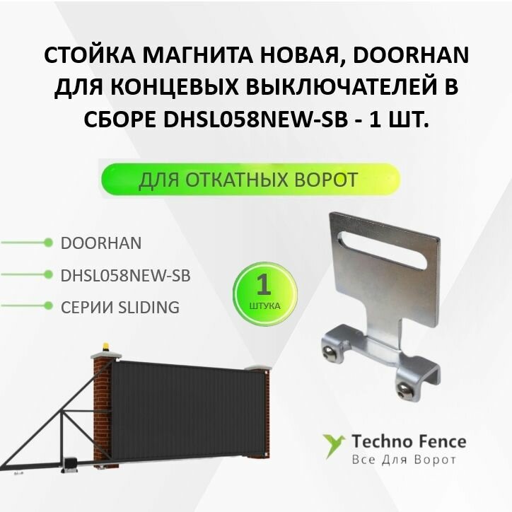 DHSL058NEW-SB - Стойка магнитов концевых выключателей в сборе, DoorHan