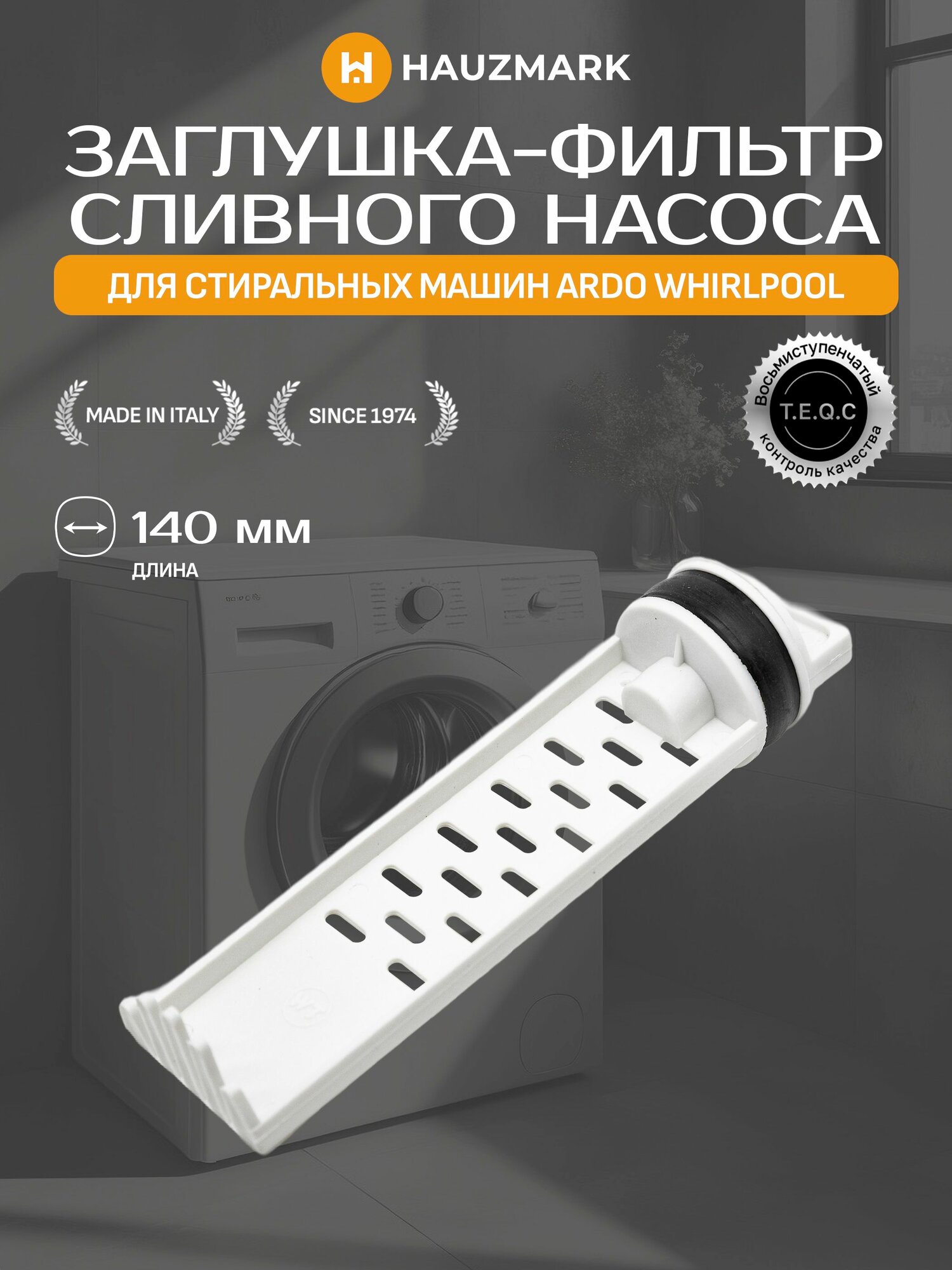 Заглушка фильтр сливного насоса для стиральных машин ARDO L140mm