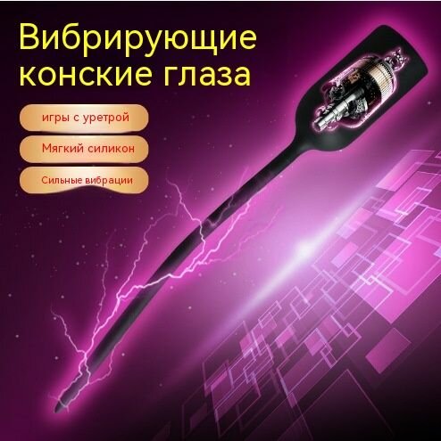 Мужской вибратор для уретры - Стимулирующий вибро-зонд для мастурбации и расширения уретрального канала