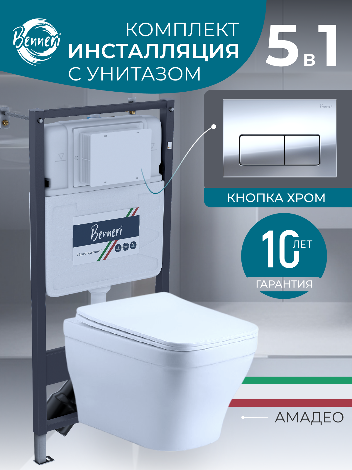 Инсталляция с унитазом комплект с кнопкой смыва хром и сиденьем микролифт Benneri B4.53.015B. AQ1180
