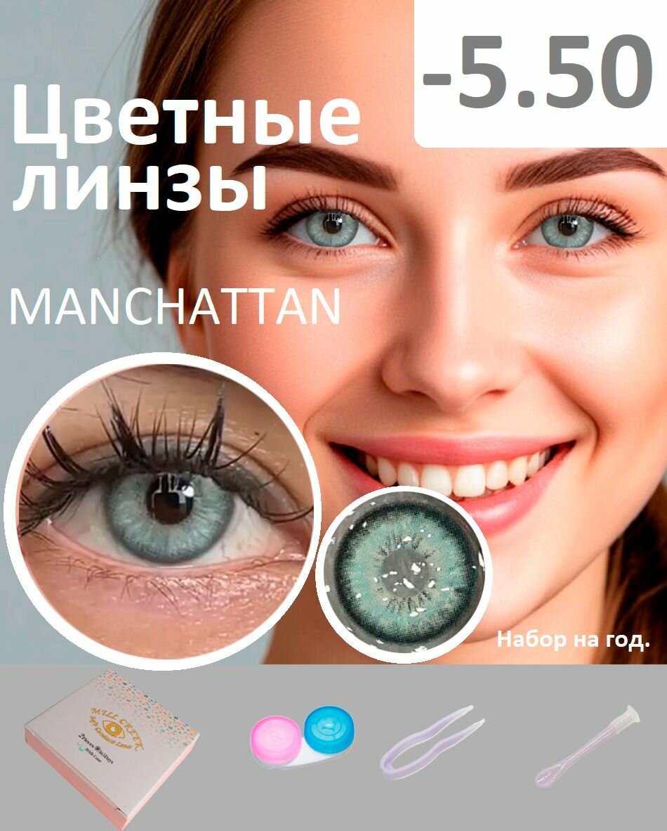 Натуральные серо-зеленые линзы Manhattan -5.5