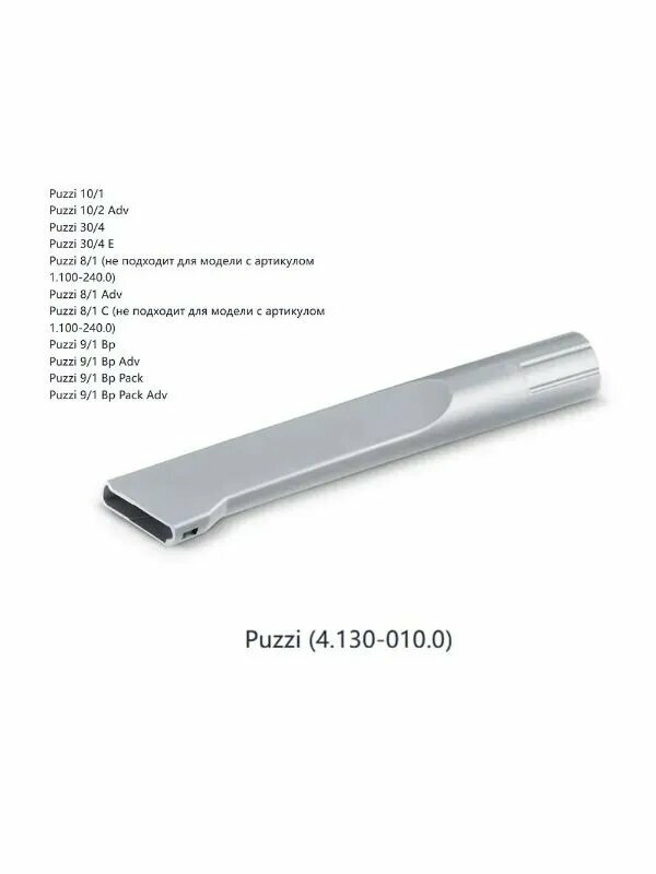 KNOW EASY-Щелевая насадка для моющих пылесосов karcher Puzzi (4.130-010.0)