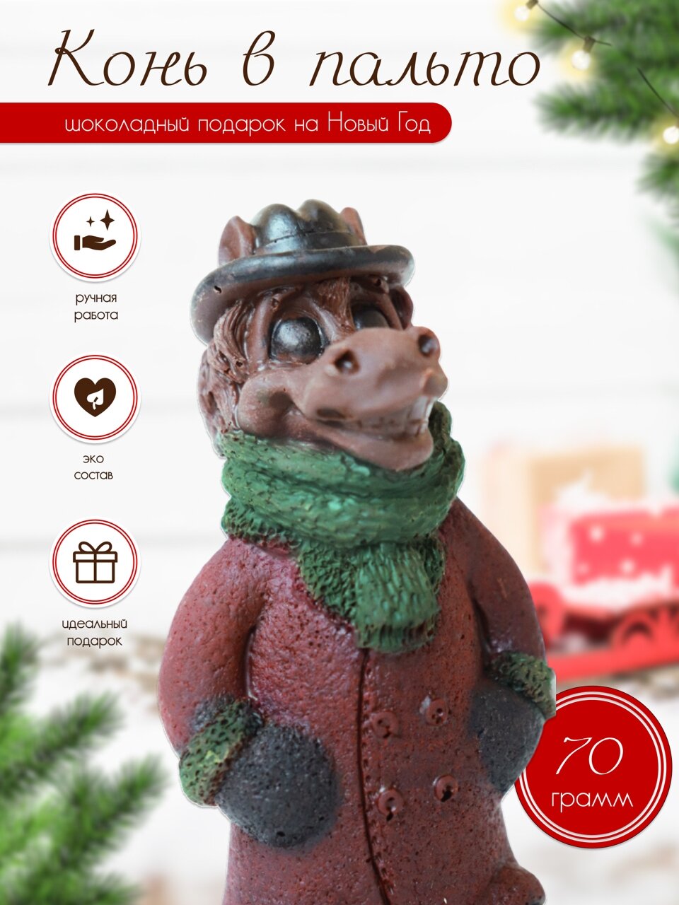Шоколад ручной работы Символ года "Конь в пальто" 70г