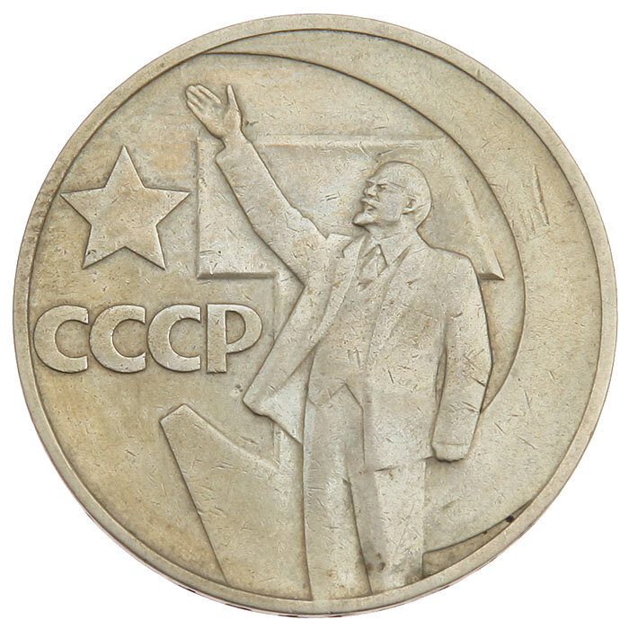Монета 1 рубль 1967 года - 50 лет Советской Власти (Великой Октябрьской Социалистической Революции)