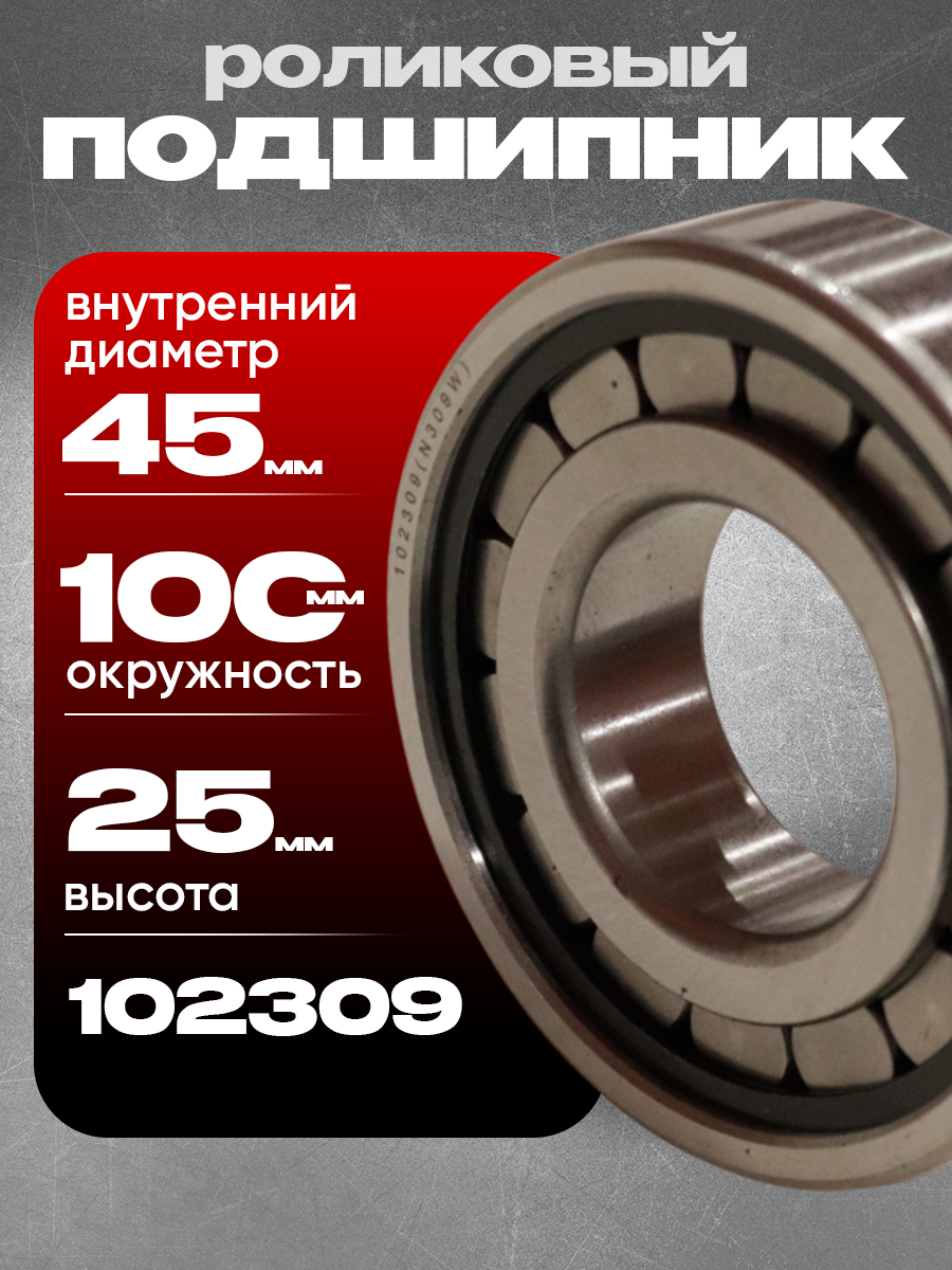 Подшипник 102309 роликовый конический двухрядный для сельхозтехники и грузовых автомобилей