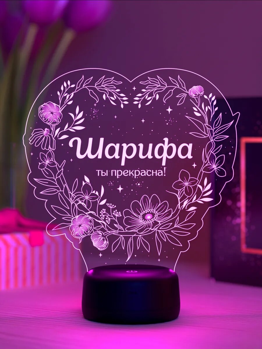 Ночник «Шарифа - ты прекрасна»