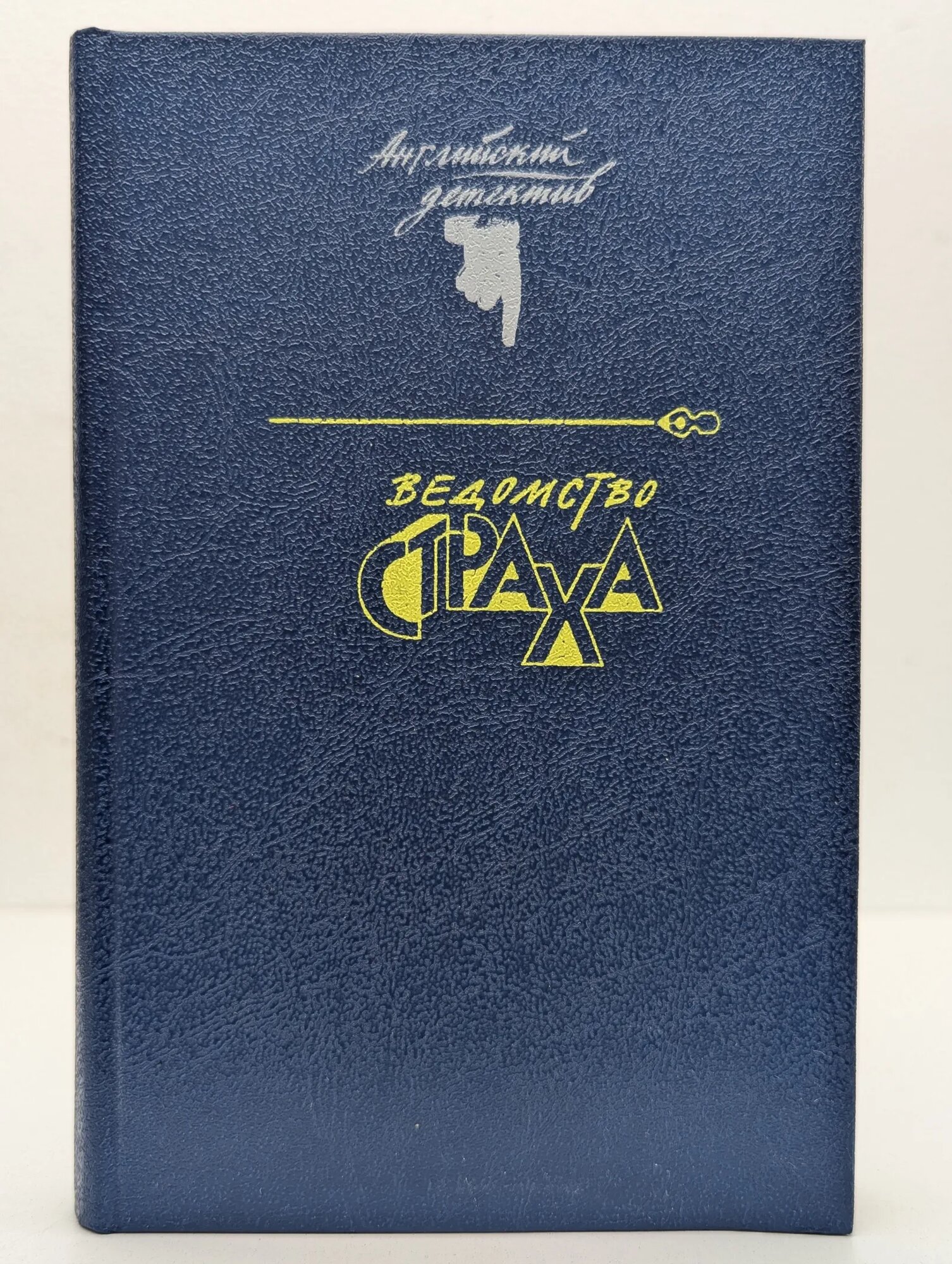 Ведомство страха. Английский детектив Хейр Сирил, Дойл Артур Конан, Грин Грэм, Кристи Агата 1992