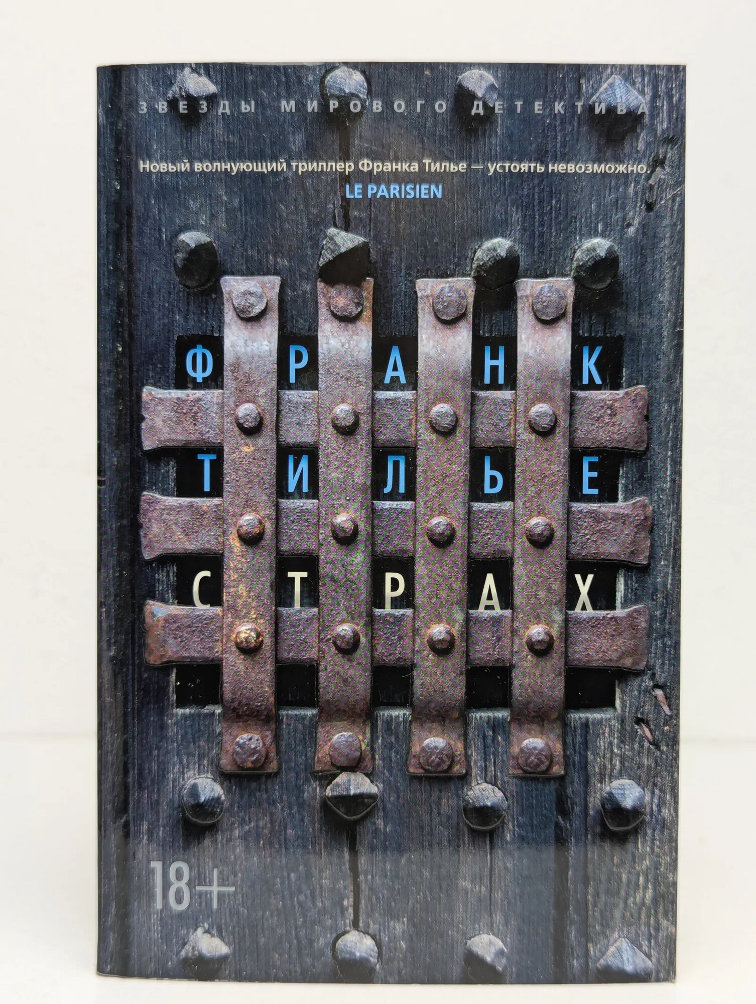 Страх Тилье Фрэнк 2018