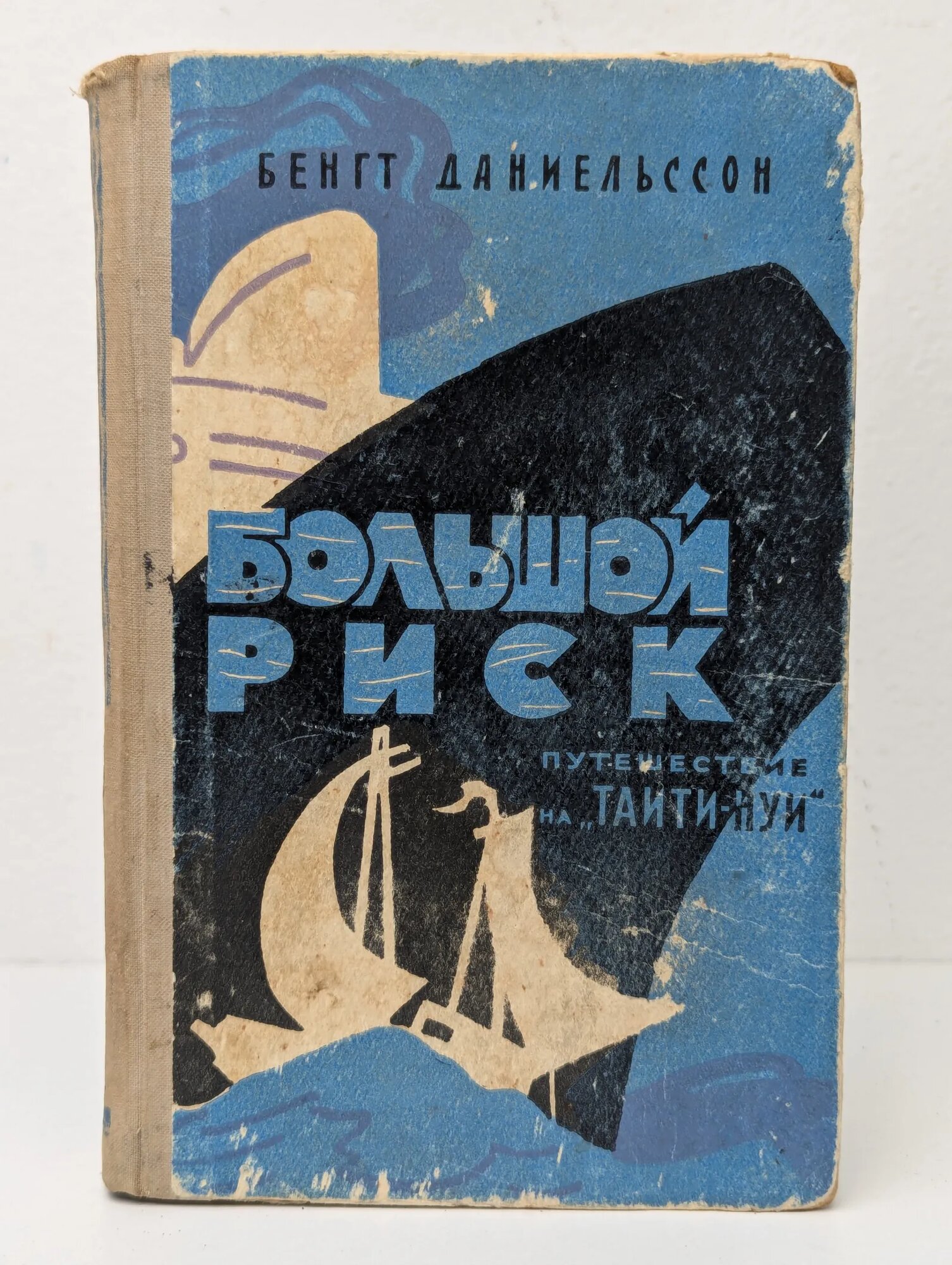 Большой риск. Путешествие на "Таити-Нуи" Даниельссон Бенгт 1962