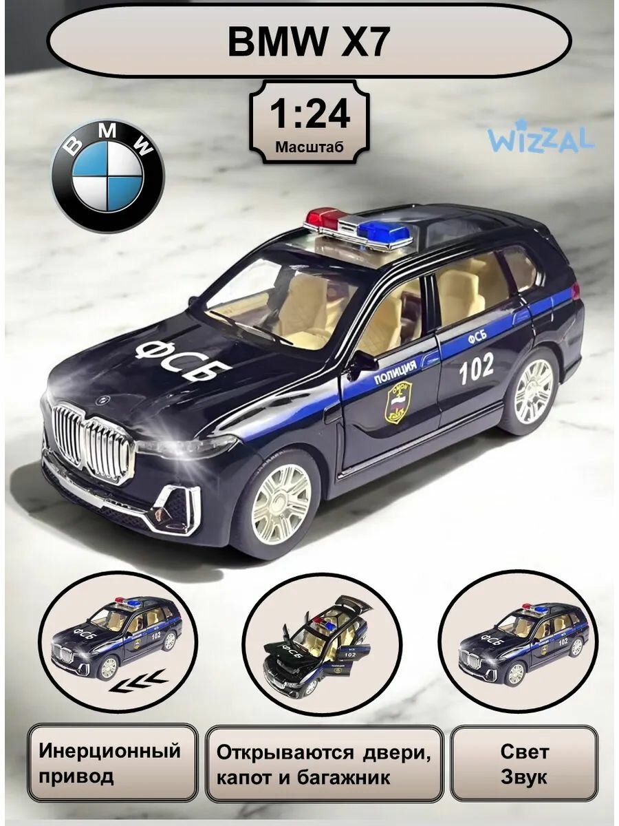 Машинка металлическая инерционная, игрушка детская для мальчика коллекционная масштабная модель 1:24 BMW X7 ; БМВ ФСБ черный
