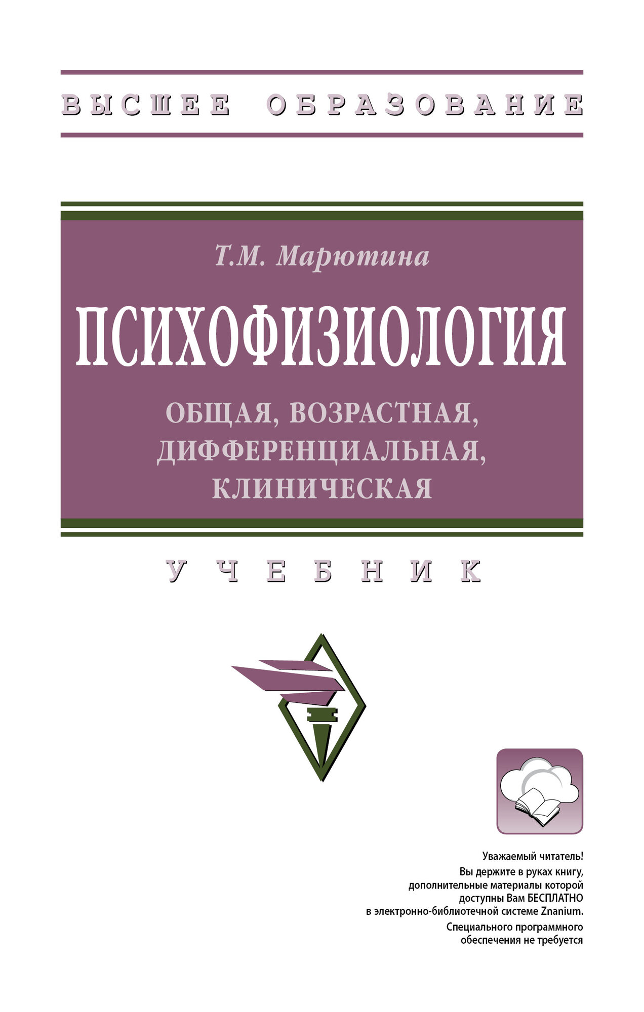 Психофизиология: общая, возрастная, дифференциальная, клиническая: Уч./Марютина Т. М.-М: НИЦ ИНФРА-М,2026.-436 с.