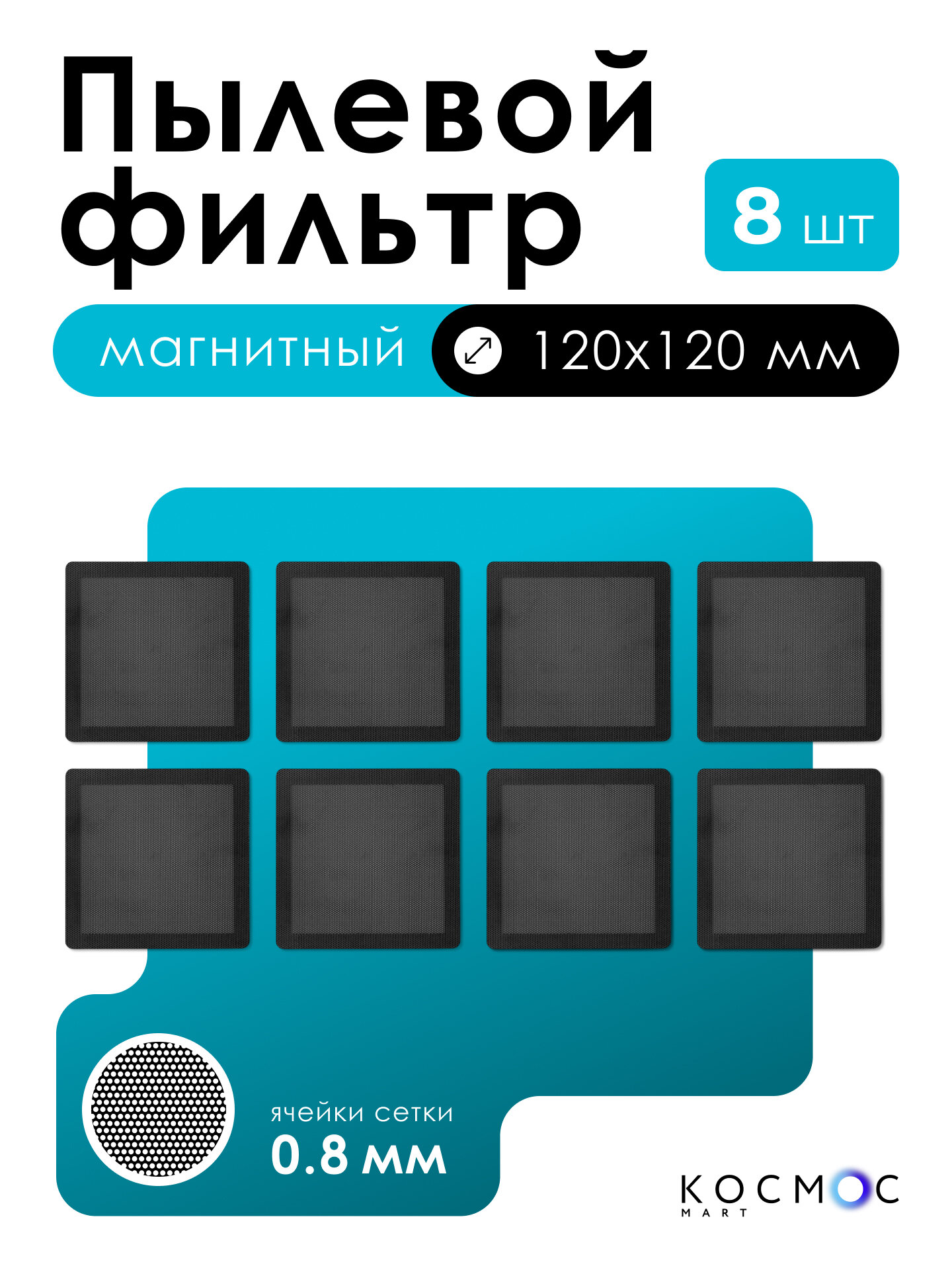 8 шт. Пылевой магнитный фильтр 120х120 мм для вентилятора, сетка от пыли для пк, системного блока, охлаждение кулера