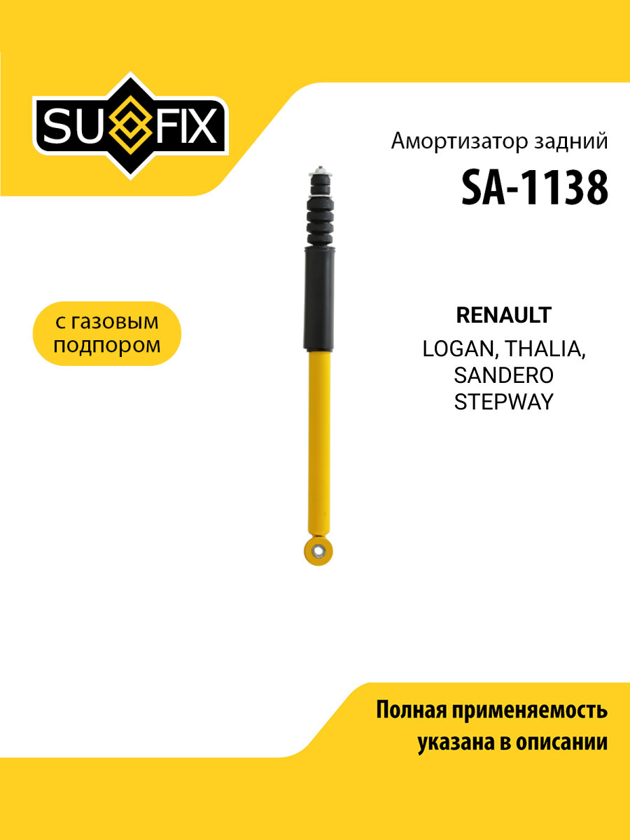 Амортизатор задний правый/левый для RENAULT LOGAN, THALIA, SANDERO STEPWAY / SUFIX SA-1138