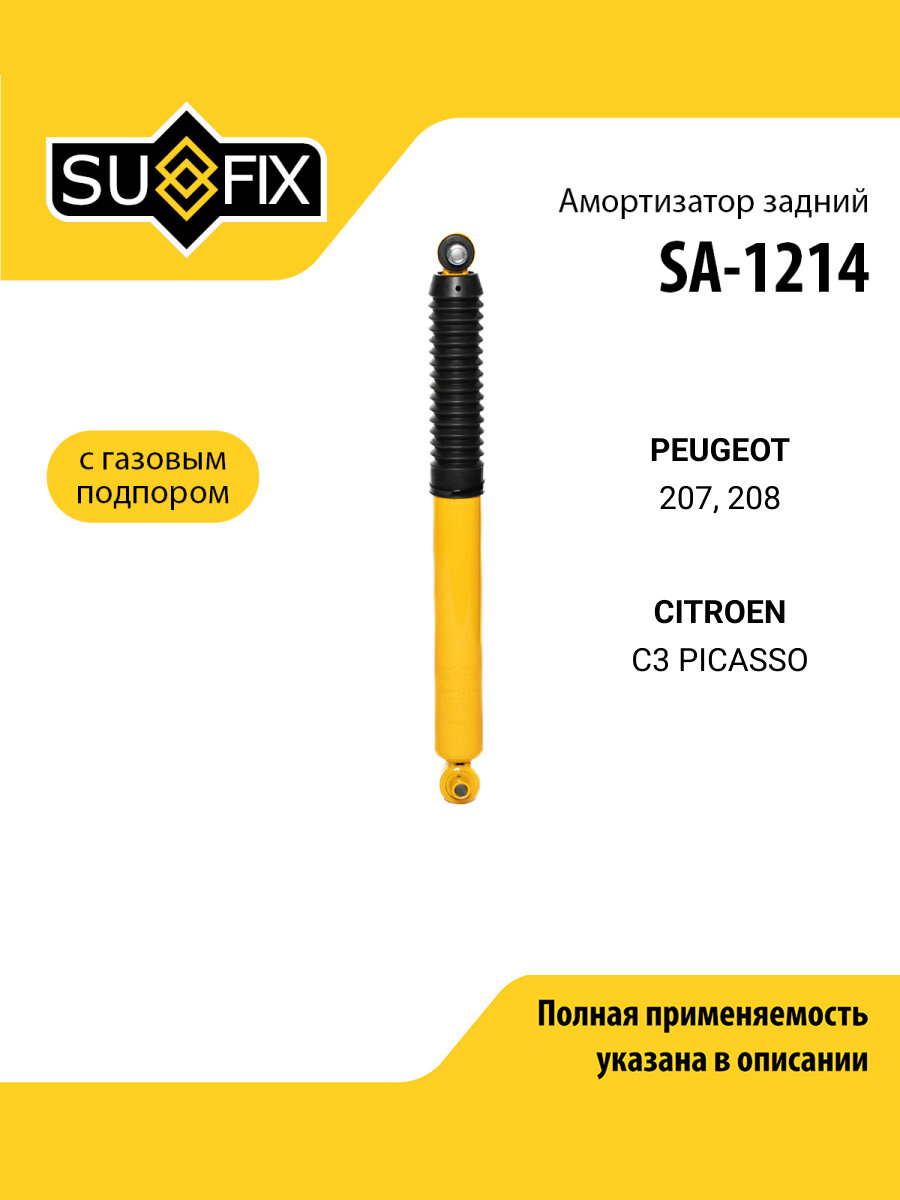 Амортизатор задний правый/левый для PEUGEOT 207, 208 / CITROEN C3 PICASSO / SUFIX SA-1214