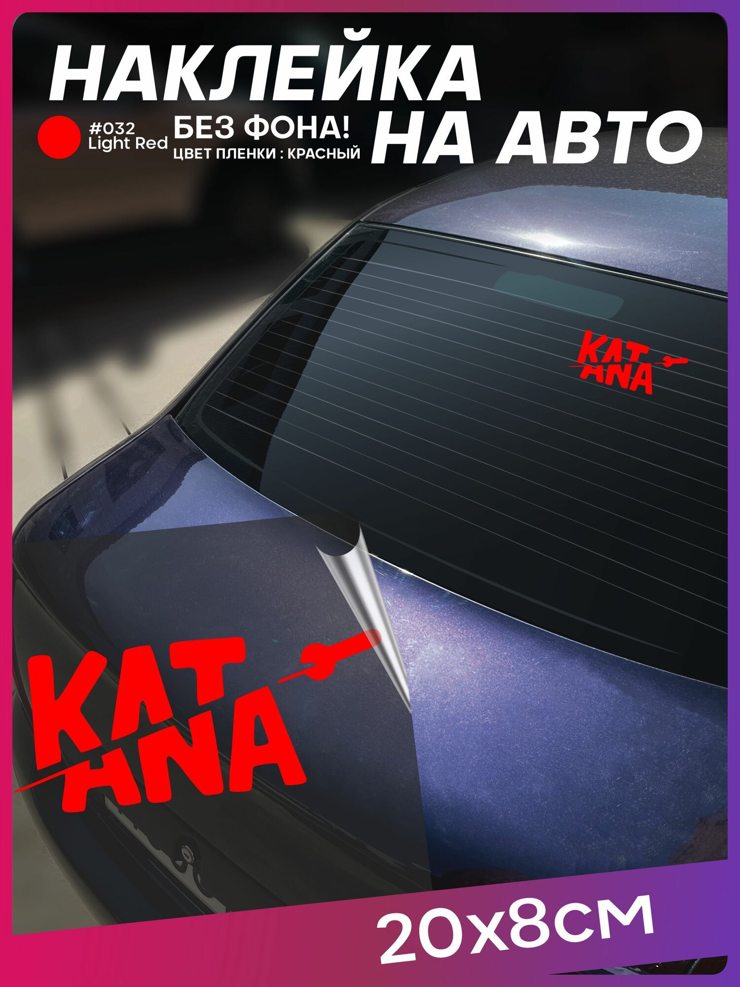 Наклейка на авто Катана