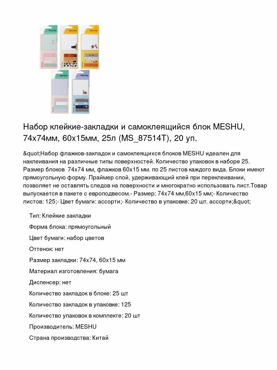 Набор клейкие-закладки и самоклеящийся блок MESHU, 74x74мм, 60x15мм, 25л (MS_87514Т), 20 уп.