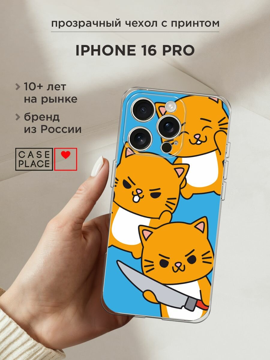 Чехол на Apple iPhone 16 Pro / Айфон 16 Про с принтом "Опасные котики"