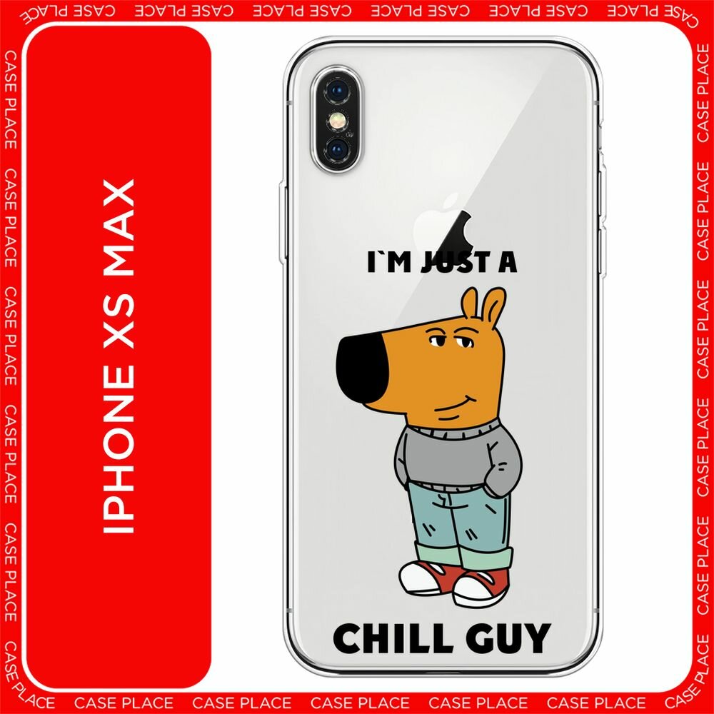 Чехол на Apple iPhone XS Max / Айфон XS Max с принтом "Just a chill guy 1 - 14 февраля", прозрачный