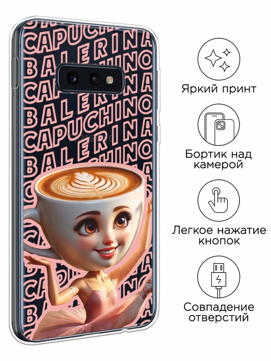 Чехол на Samsung Galaxy S10E / Самсунг Галакси S10E с принтом "Балерина капучино 2", прозрачный — фото 1