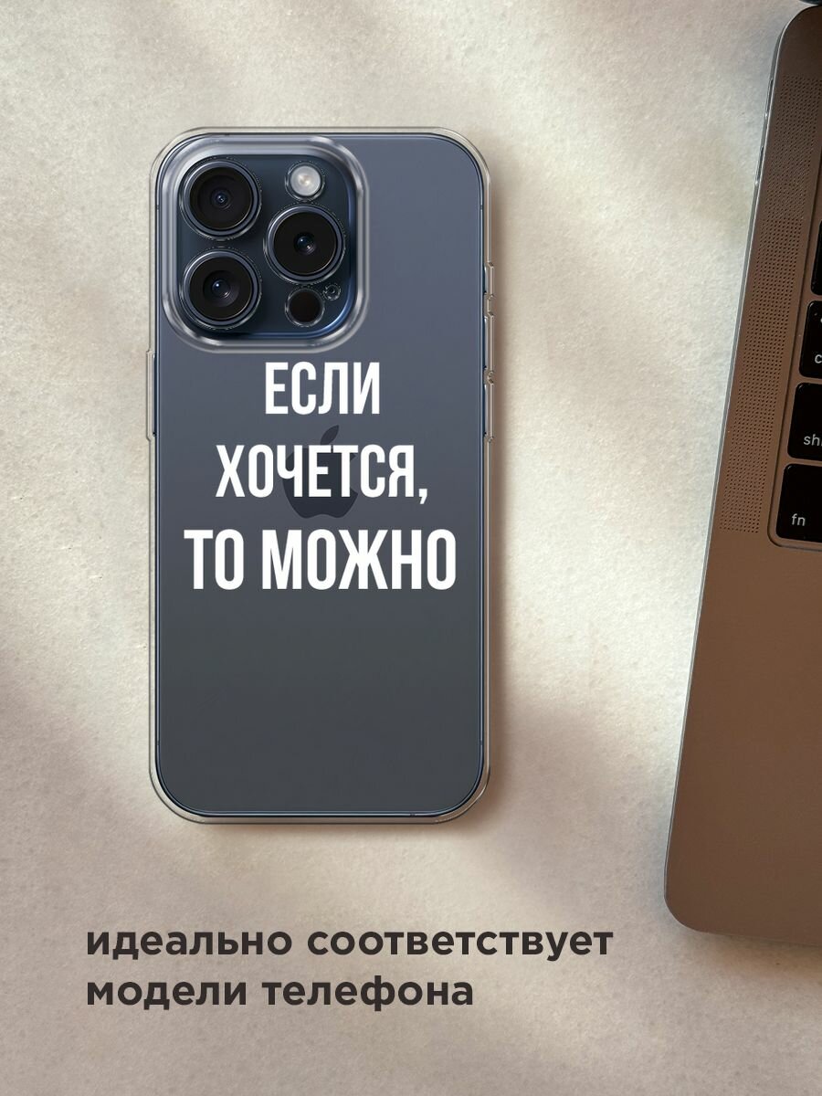 Чехол на Apple iPhone 15 Pro / Айфон 15 Про с принтом "Если хочется", прозрачный — фото 1