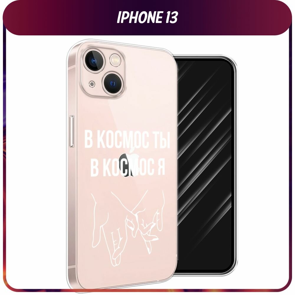 Чехол на Apple iPhone 13 / Айфон 13 с принтом В космос ты В космос я, прозрачный