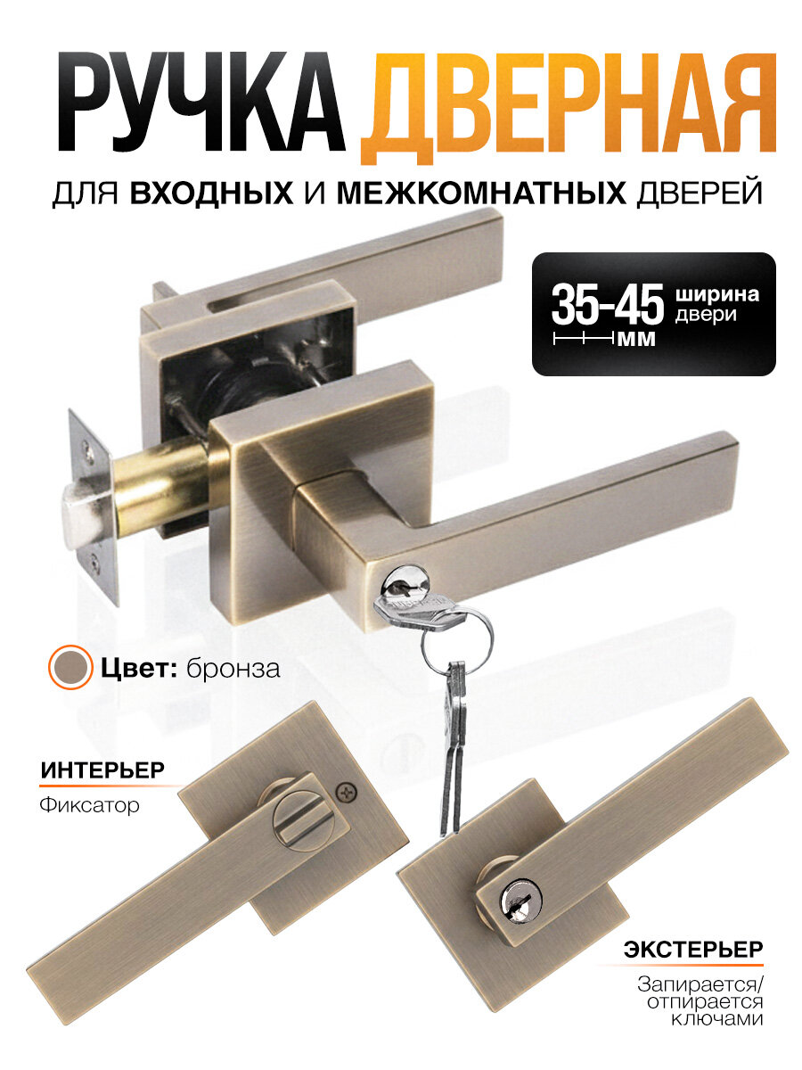 Ручка дверная межкомнатная с защелкой, фиксатором, ключами Loid SQ-00 AB бронза