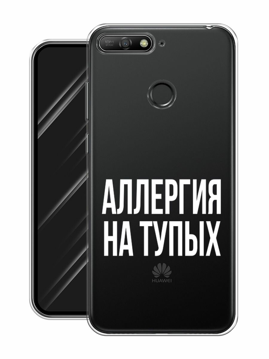 Чехол на Honor 7C/7A Pro/Huawei Y6 Prime 2018 / Хонор 7С/7А Про с принтом "Аллергия на тупых", прозрачный — фото 1