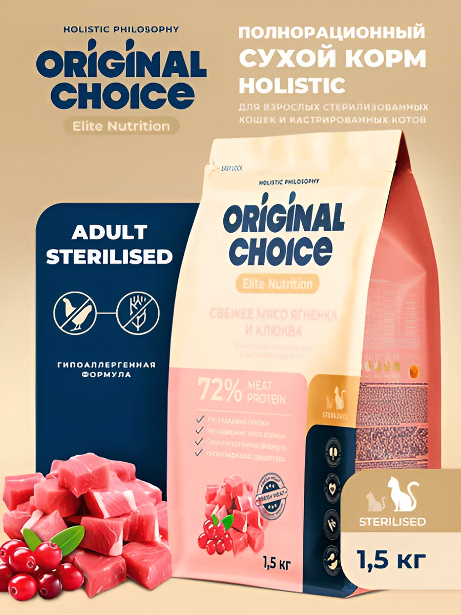 ORIGINAL CHOICE Adult Sterilised 1,5 кг полнорационный сухой корм для взрослых стерилизованных кошек и кастрированных котов со свежим мясом ягненка и клюквой