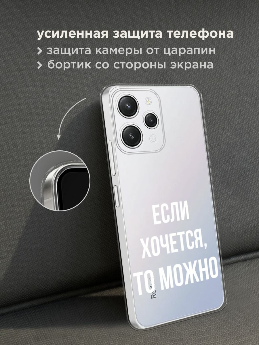 Чехол на Xiaomi Redmi 12 / Сяоми Редми 12 с принтом "Если хочется", прозрачный — фото 1