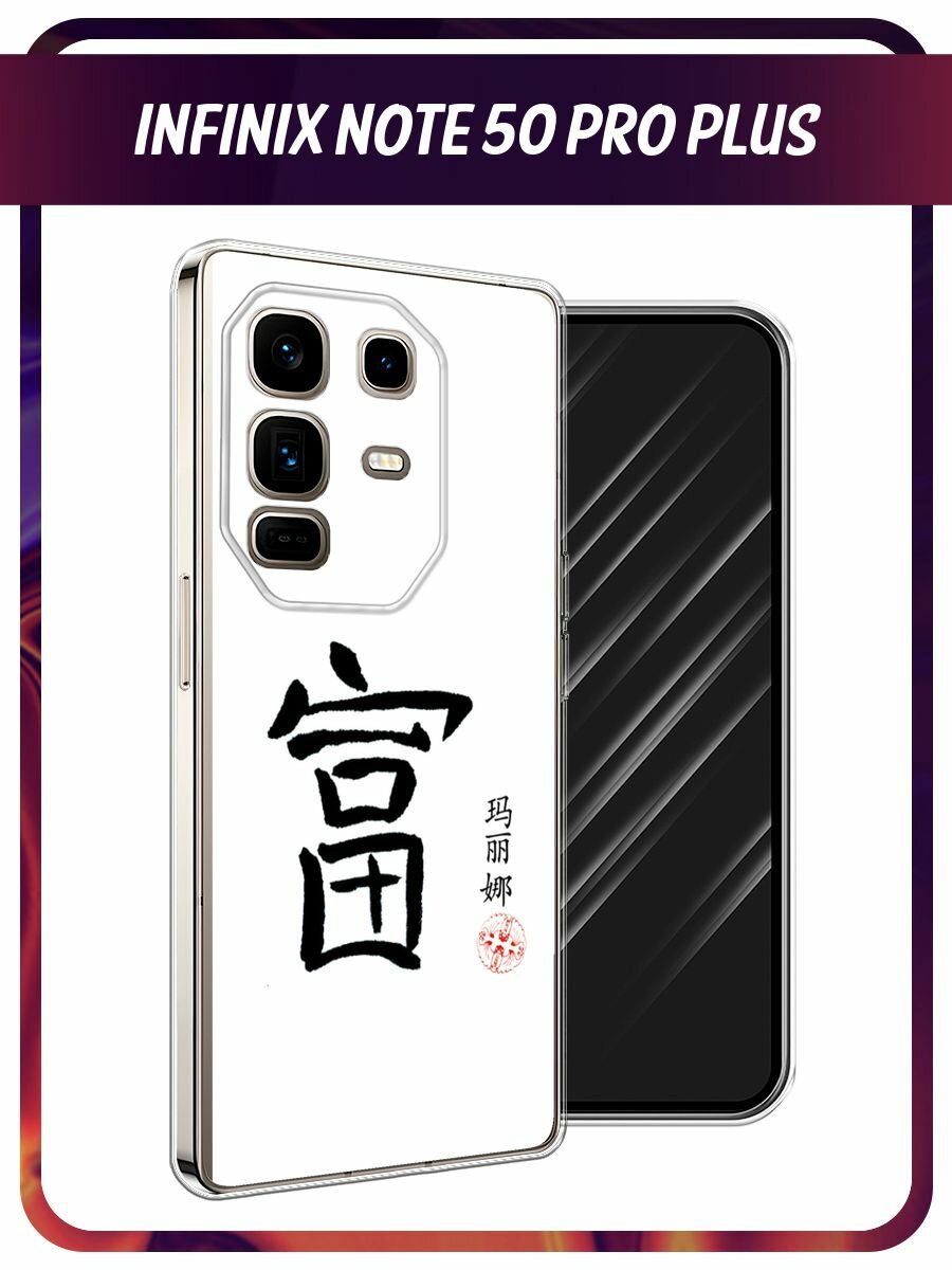 Чехол на Infinix Note 50 Pro + / Инфиникс Нот 50 Про + с принтом "Богатство 1"