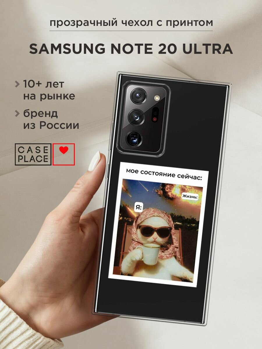 Чехол на Samsung Galaxy Note 20 Ultra / Самсунг Галакси Ноут 20 Ультра с принтом "Моё состояние", прозрачный