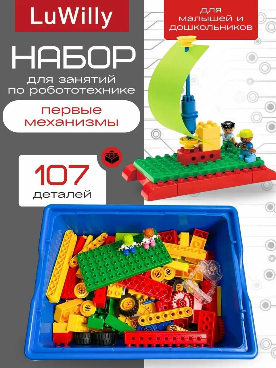 Конструктор LuWilly "Первые механизмы" 9656, 107 элементов, для детей от 3 лет