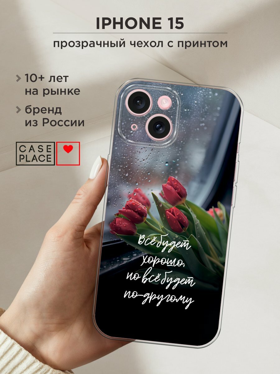 Чехол на Apple iPhone 15 / Айфон 15 с принтом "Всё будет хорошо"